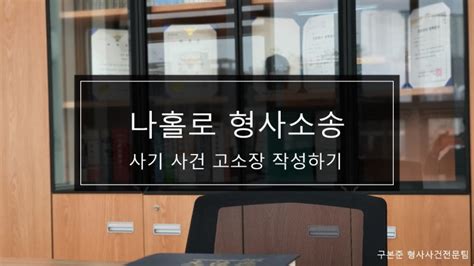 나홀로 형사소송 두 번째 이야기 사기사건 1고소장 작성하기 네이버 블로그