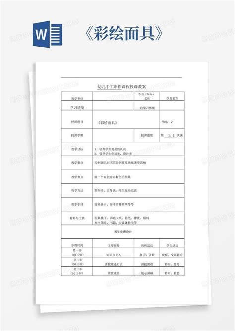 彩绘面具 Word模板下载 编号lnoyxmkm 熊猫办公