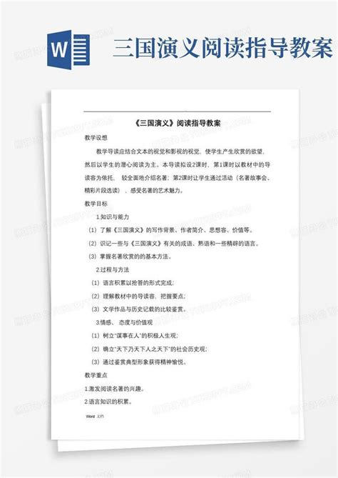 三国演义阅读指导教案Word模板下载 编号qodzxwvx 熊猫办公