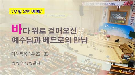 20240630 주일2부 바다 위로 걸어오신 예수님과 베드로의 만남박영우 담임목사 Youtube