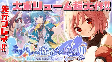 【ネタバレが激しすぎるrpg2 親友の真の姿は大魔王】先行プレイ！第二章いきます！！【紅麗もあそちまる】 Youtube