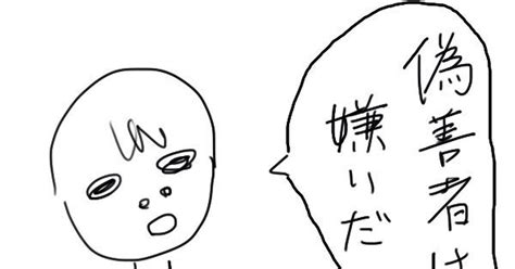 漫画 いやみちゃん2コマ12話「偽善者」 みっちょさんのイラスト Pixiv