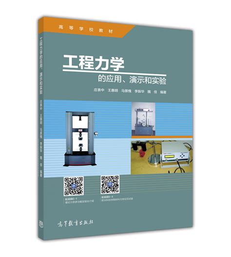 官方正版工程力学的应用、演示和实验 庄表中王惠明马景槐李振华魏佳 高等教育出版社高等学校工程力学实验课程教材理论力虎窝淘