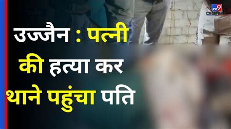 उज्जैन पत्नी को मौत के घाट उतार थाने पहुंचा पति पति की बात सुन Police