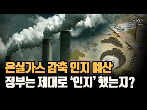 탄소중립 실현하려는 온실가스 감축 인지 예산 정부는 제대로 활용하고 있을까