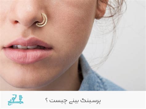 پیرسینگ بینی چیست ؟ هر چیزی که درباره پیرسینگ بینی باید بدانید