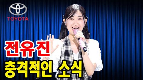 전유진 일본 도요타 광고 모델 발탁 트로트의 매력으로 일본 팬심 사로잡을 것 Youtube