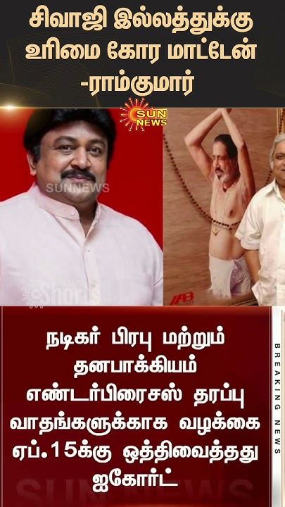 சிவாஜி இல்லத்துக்கு உரிமை கோர மாட்டேன் ராம்குமார் Actor Prabhu Ramkumar Sivaji Illam