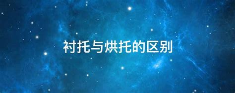 衬托与烘托的区别 业百科