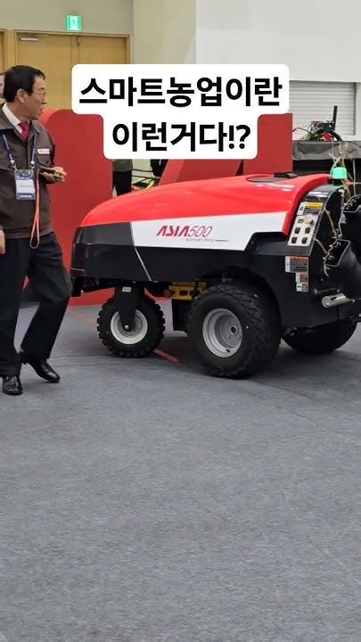 2024농기계박람회아세아농기계무인 Ss기시연농기계전문채널농업용운반차스피드스프레이어자율주행트렉터농기계ss기아세아2024국제농기자재박람회트렉터무인방제기농기계