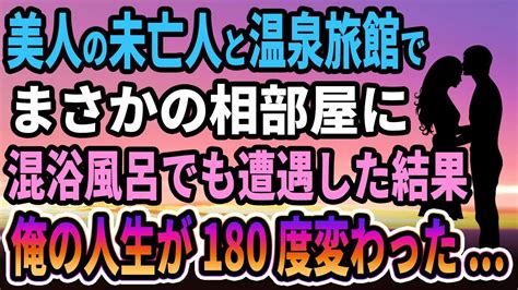 【馴れ初め】美人の未亡人と温泉旅館でまさかの相部屋になり混浴風呂でも遭遇した結果、俺の人生が180度変わった【感動する話】 Youtube