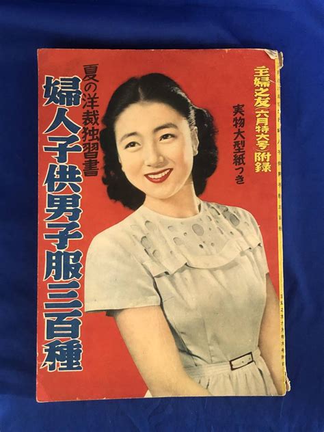 【傷や汚れあり】ca1427b 「婦人子供男子服三百種」 主婦之友 昭和25年7月号附録 高峰秀子 月丘千秋 津島恵子 京マチ子 桂木洋子