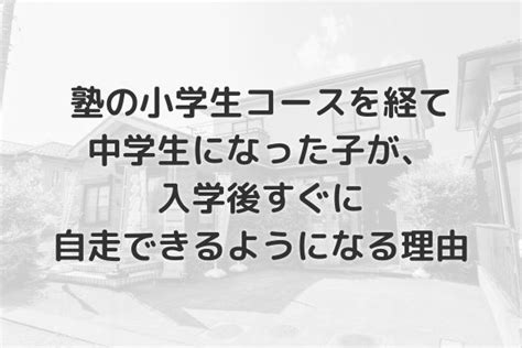 塾の小学生コースを経て中学生になった子が、入学後すぐに自走できるようになる理由 サクセス未来塾
