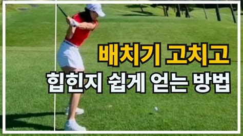 골프레슨 힙힌지 유지하며 배치기 안하는 스윙 방법 Youtube