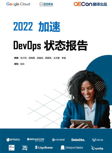 “谷歌 2022加速 Devops 状态报告”中文版发布 墨天轮