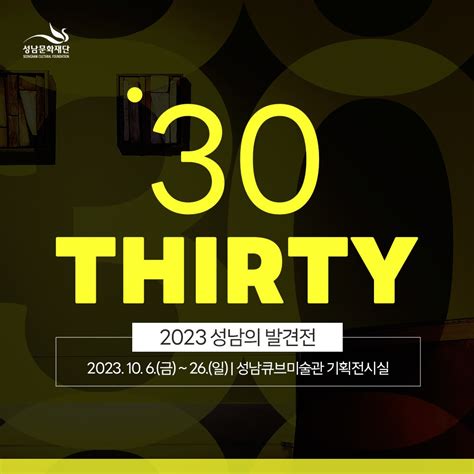 성남아트센터 성남문화재단 Snart Museum 성남시 승격 50주년 기념 ‘2023 성남의