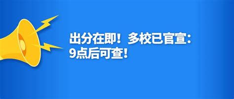 出分在即！多校已官宣：9点后可查！ 知乎