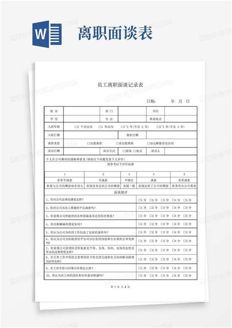 员工离职面谈记录表word模板下载编号lbgxnvww熊猫办公