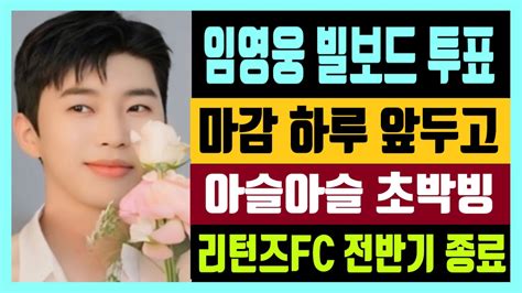 임영웅 빌보드 투표 마감 하루 앞두고 아슬아슬 초박빙 상황 리턴즈fc 전반기 종료 결과는 Youtube