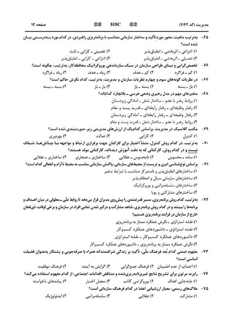 سوالات تئوری های مدیریت در آزمون ارشد از 92 تا 1402 کلید