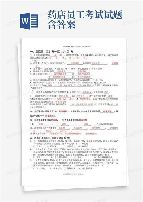 药店员工考试试题含答案Word模板下载 编号qjmkmkvz 熊猫办公