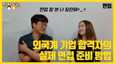 외국계 현직자의 실제 면접 준비 방법 외국계 기업 면접 35 Youtube