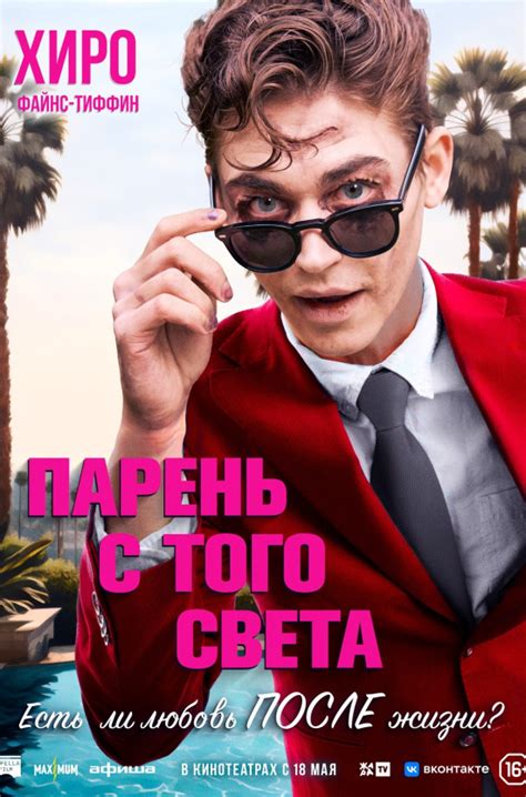 Киномакс Парень с того света