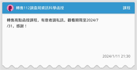 轉售112調查局資訊科學函授 課程板 Dcard