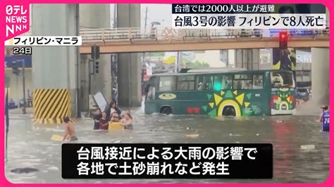 【台風3号の影響】洪水や土砂崩れで8人死亡 フィリピン Youtube