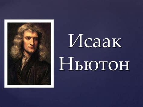 Исаак Ньютон презентация онлайн