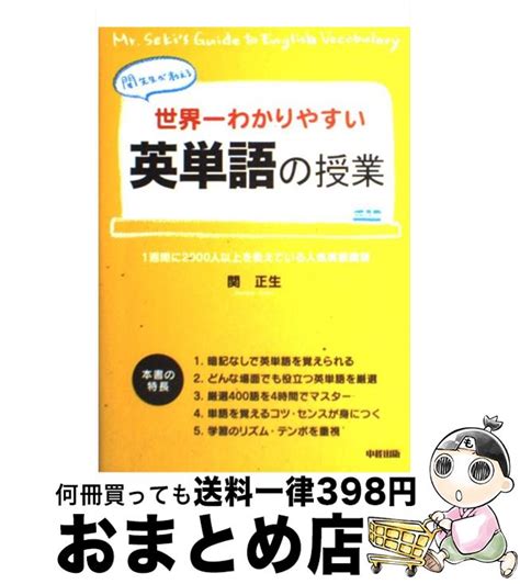 【楽天市場】【中古】 世界一わかりやすい英単語の授業 関先生が教える 関 正生 中経出版 単行本（ソフトカバー） 【宅配便出荷