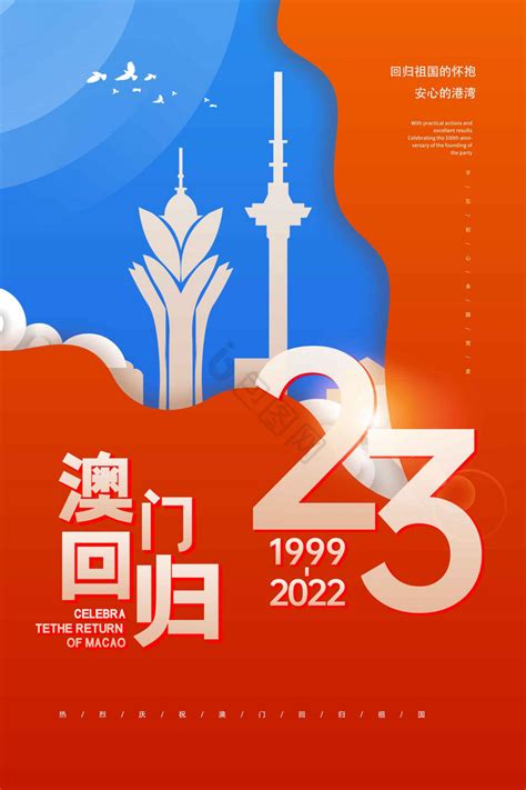 澳门回归23周年模板 包图网