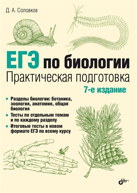 «ЕГЭ по биологии. Практическая подготовка», Д. А. Соловков – скачать ...
