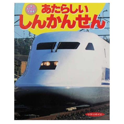 あたらしい しんかんせん ひかりのくに新ものしり大図鑑 20230329170240 01551usトリガーヤフーショップ 通販