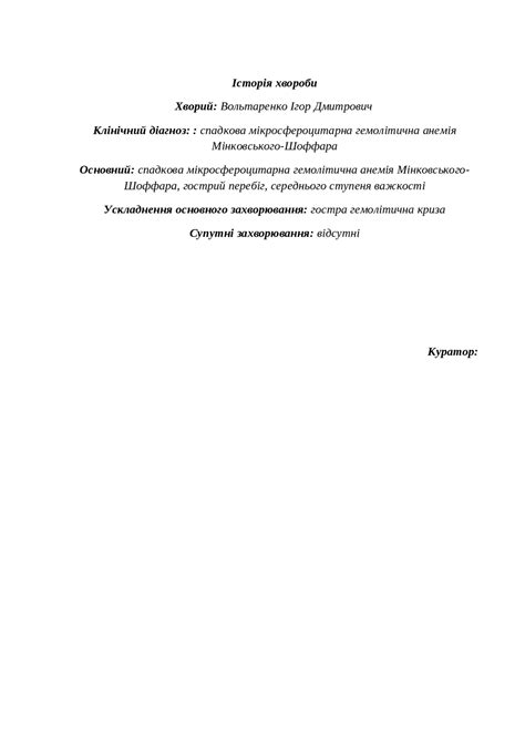 Історія хвороби гемолітична анемія Схемы Медицина Docsity