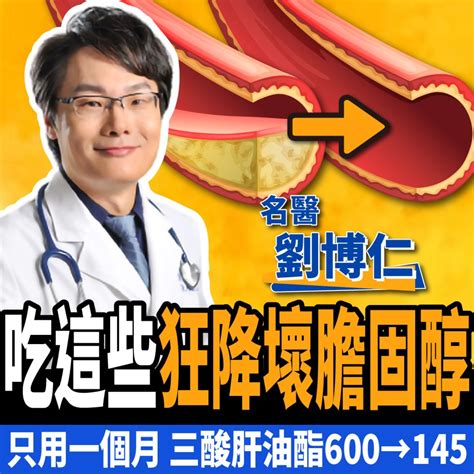 【下班經濟學健康】不吃藥狂降壞膽固醇！名醫曝5大超級食物清血管：三酸肝油酯從600→145！ft劉博仁醫師 Listen Notes