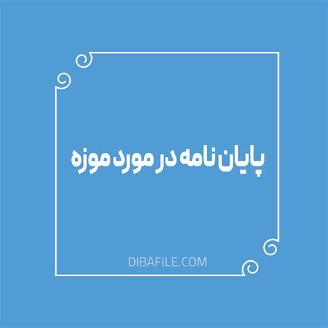 دانلود پایان نامه در مورد موزه Word آماده و کامل
