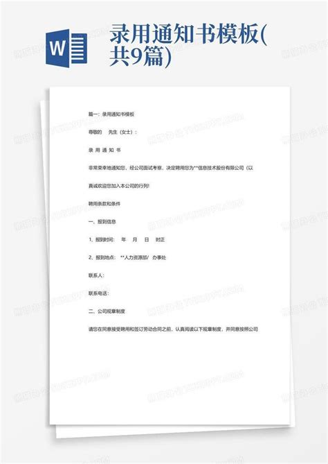 录用通知书 共9篇 Word模板下载 编号qpzxnoxz 熊猫办公