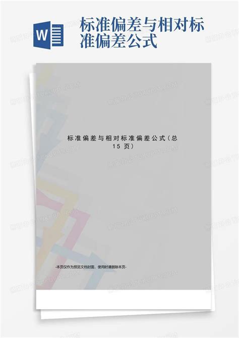 标准偏差与相对标准偏差公式word模板下载 编号lvrzzpoa 熊猫办公