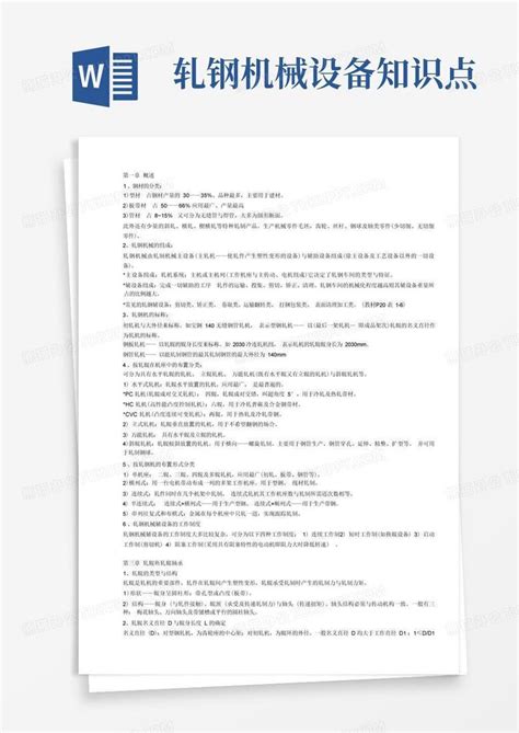 轧钢机械设备知识点word模板下载编号qnzgmjyo熊猫办公