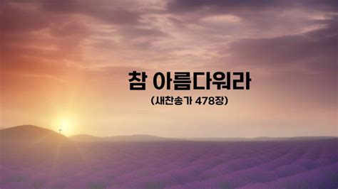 참 아름다워라 새찬송가 478장 Ppt 교회 무료 자막바 Lower Third Png