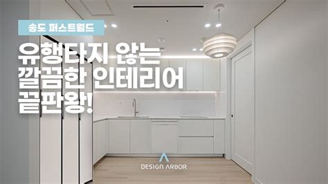 송도 퍼스트월드 인테리어 30평대 아파트 인테리어 디자인아버 송도인테리어 Youtube