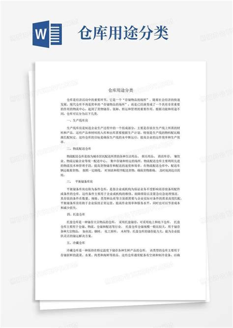 仓库用途分类word模板下载编号qrwygooj熊猫办公