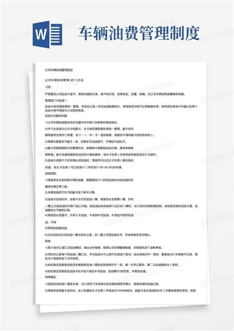 公司车辆加油管理规定word模板下载编号lopjydme熊猫办公