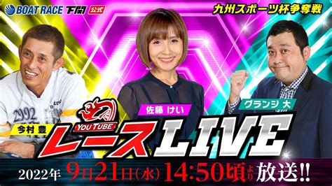 921 水【初日】九州スポーツ杯争奪戦【ボートレース下関youtubeレースlive】 Youtube