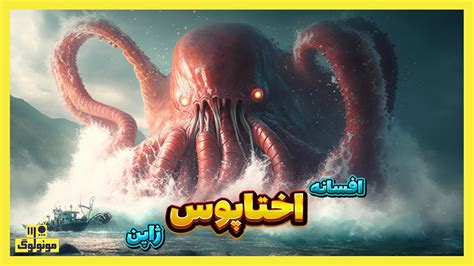 اختاپوس غول پیکر ژاپن Youtube