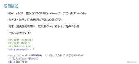 Ds二叉树 赫夫曼树的构建与编码(含代码框架) Csdn博客 Ds二叉树 赫夫曼树的构建与编码(含代码框架) Csdn博客