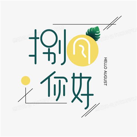 捌月你好艺术字设计PNG图片素材下载 艺术PNG 熊猫办公