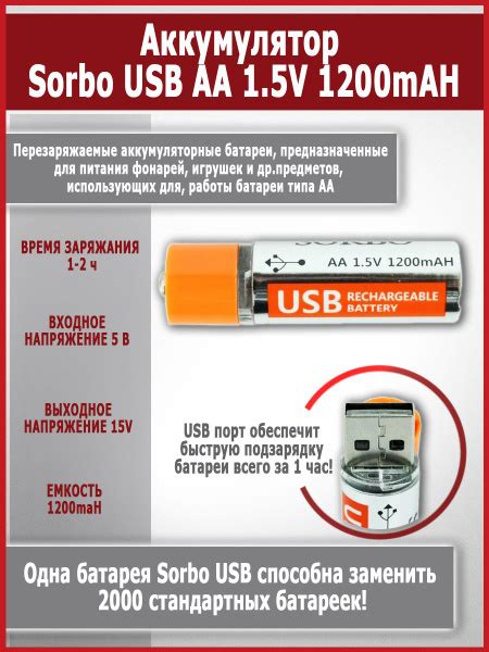 Аккумуляторная батарейка АА Sorbo USB 1.5V 1200mAH - купить с доставкой ...