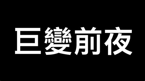 窮到付費上班⋯⋯裁員、倒閉、失業新三潮再加提前返鄉潮！ Youtube